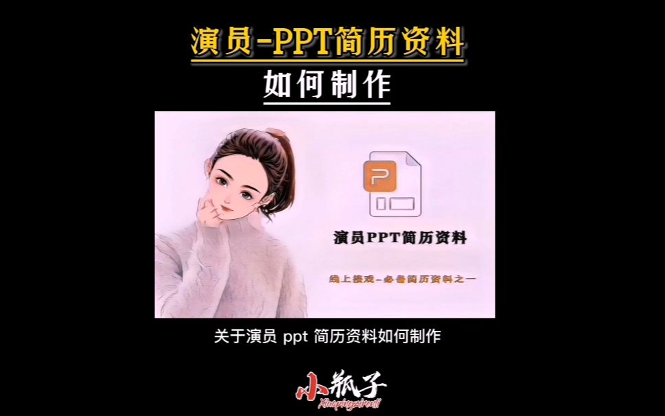 关于演员PPT简历资料如何制作-演员日常接戏必备