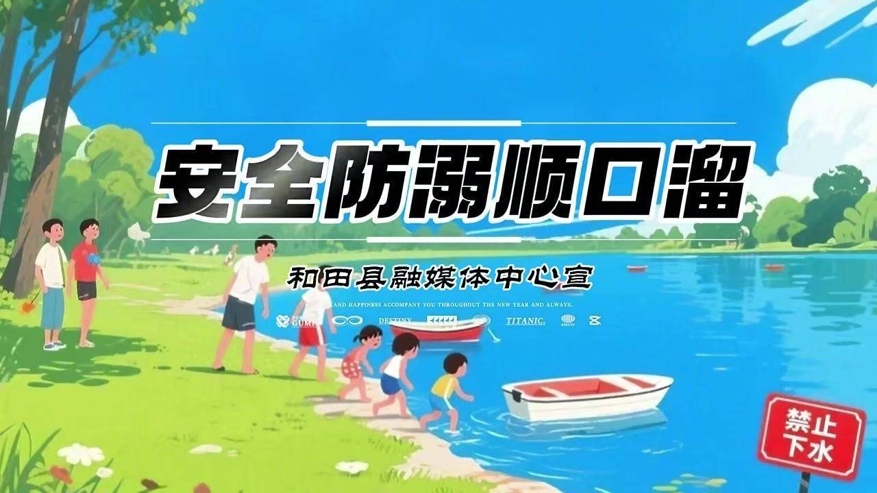安全防溺顺口溜#暑期防溺小知识#防溺水宣传#安全教育(记者:曹婷,...