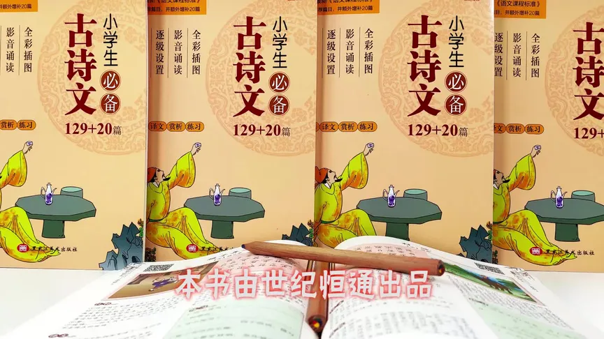 《小学生必备古诗文129+20篇》介绍 #小学必备古诗文 #小古文