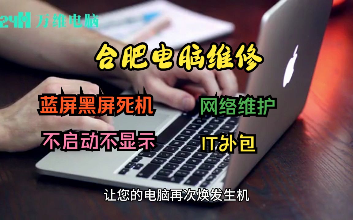 合肥电脑服务 维修与销售 电脑组装 合肥上门维修电脑 合肥电脑维修