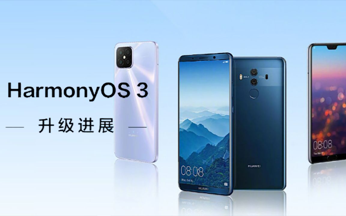 华为13款设备再升级鸿蒙3.0,有你吗?