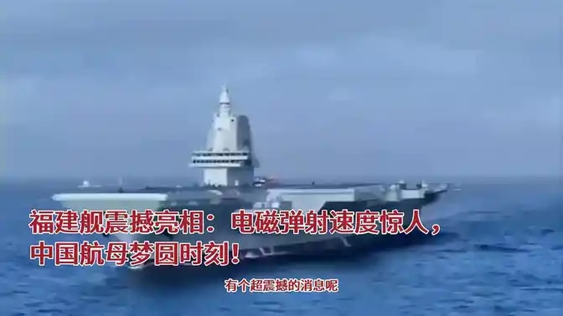 福建舰震撼亮相:电磁弹射速度惊人,中国航母梦圆时刻!