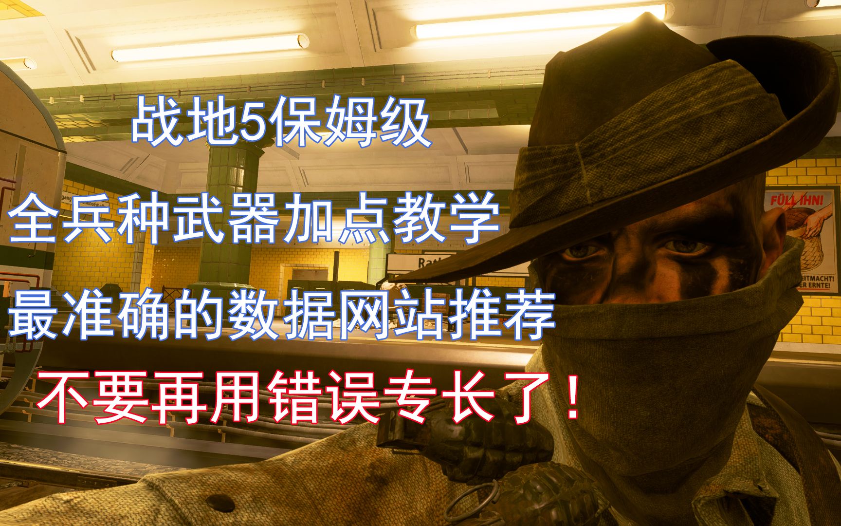 【战地5】上千小时经验的保姆级教学 武器推荐/全武器加点/兵种角色...