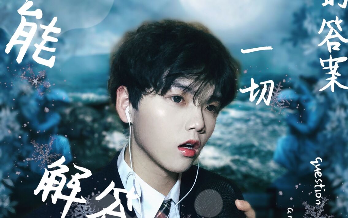 周深男粉翻唱《能解答一切的答案》