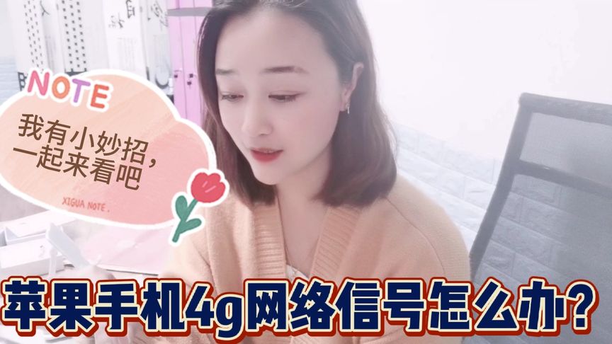 苹果手机4G网络信号差怎么办?我有小妙招一起来看吧!