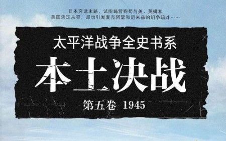 日本本土决战扩军,第二次世界大战后期,日军大本营为准备与盟军决战...