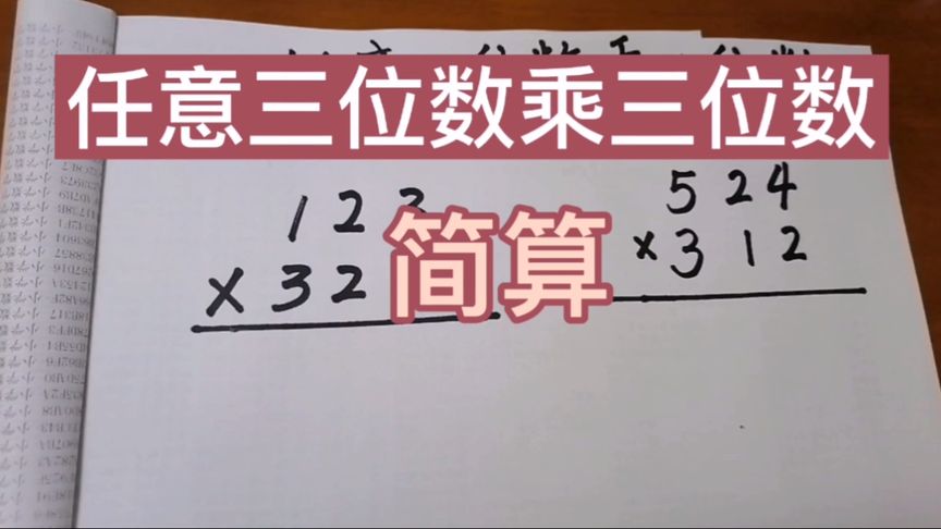任意三位数乘三位数简算,学会真简单。