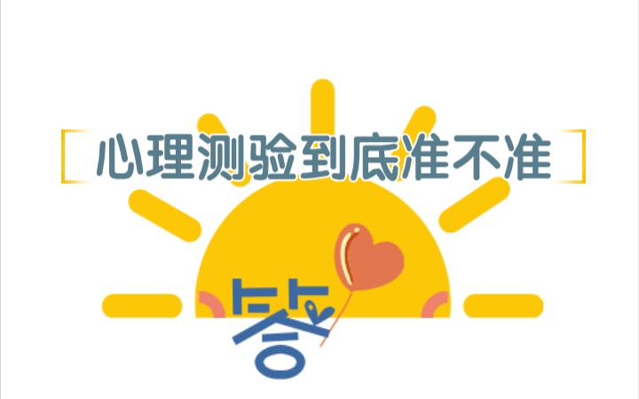 心理测验到底准不准?
