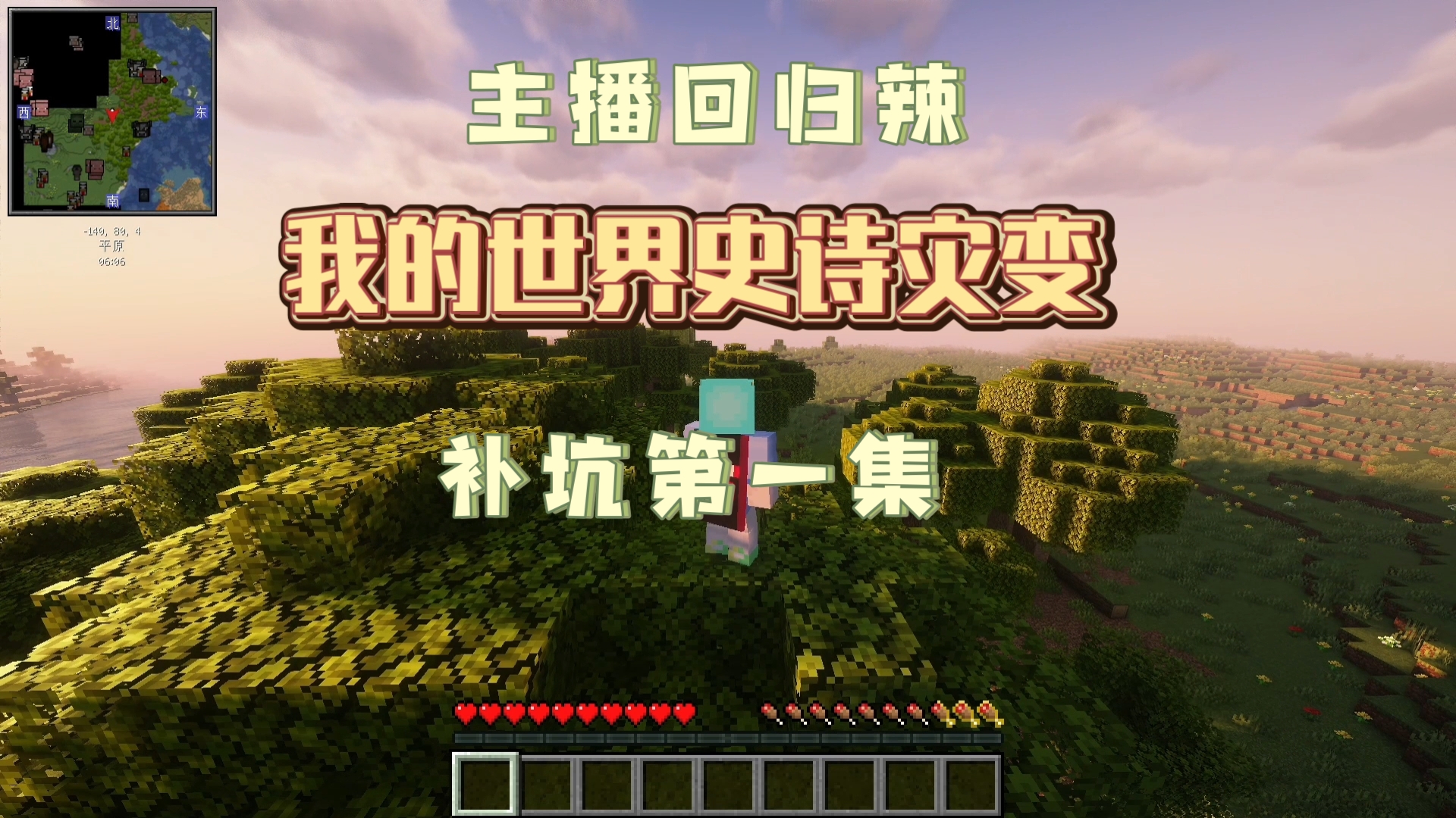 我的世界史诗灾变,补坑第一集,主播回归,是道德的沦丧还是主播的扭曲,
