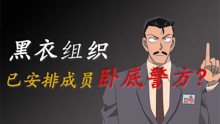 【柯南】黑衣组织成员已经再警方内部安排卧底?早有先兆