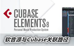 Cubase8教程39 软音源与Cubase关联路径