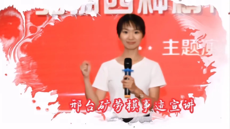邢台矿劳模事迹宣讲团巡演开讲啦