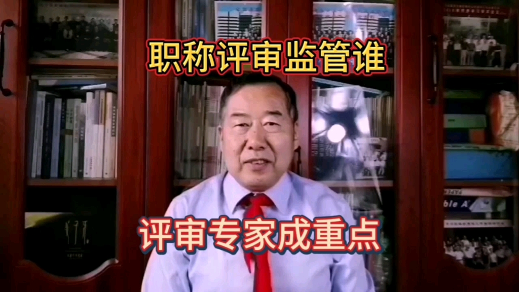 职称评审监管谁?评审专家成重点?