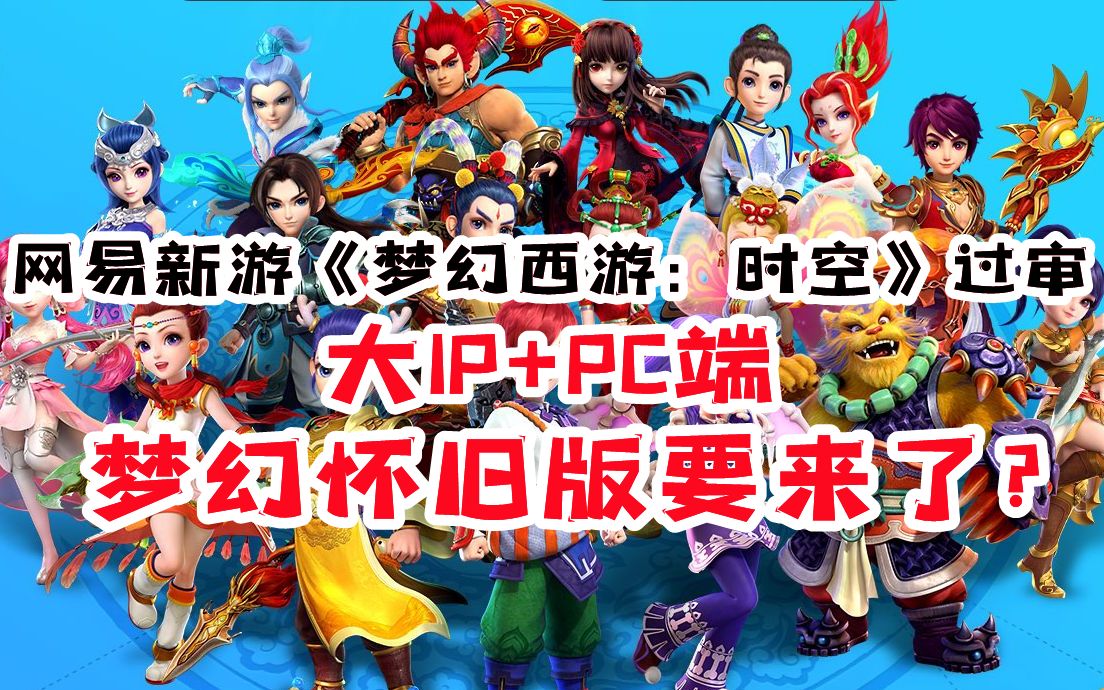 《梦幻西游》怀旧服要来了?网易2月过审的神秘新作大猜想_梦幻西游