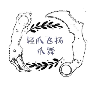 轻爪飞扬一爪舞 