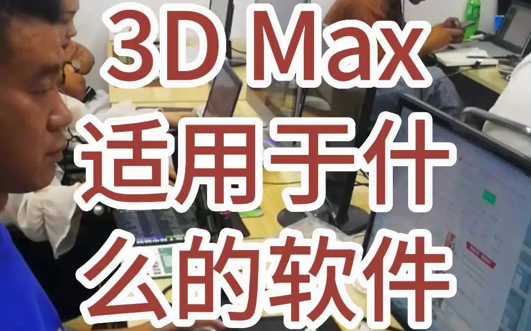 南阳影视后期培训机构,3ds max是用于什么的软件?