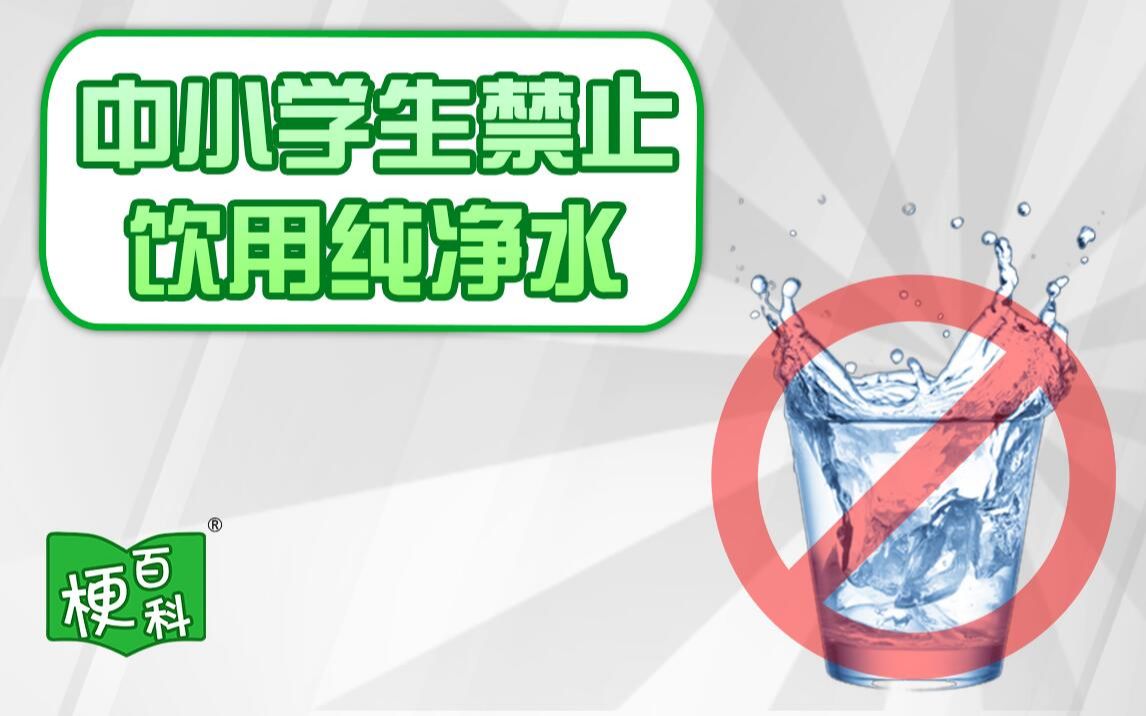 【梗百科】中小学生禁止饮用纯净水是啥梗?