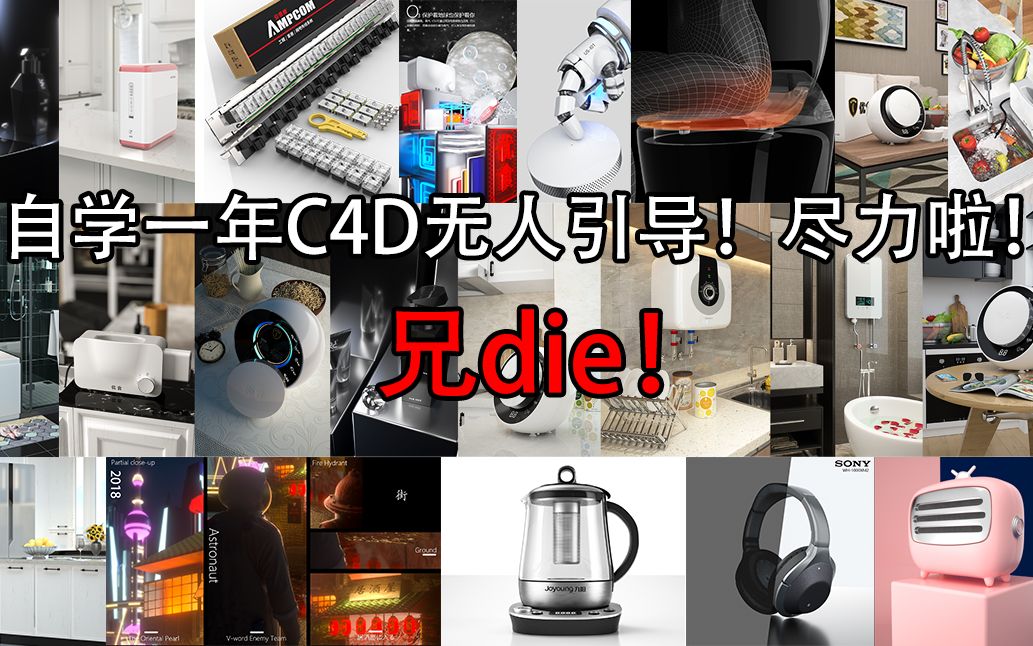 【尽力了兄die】2018-19纯自学C4D创作作品集