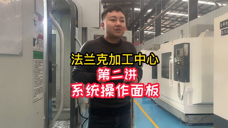 法兰克加工中心——系统操作面板下页面详解