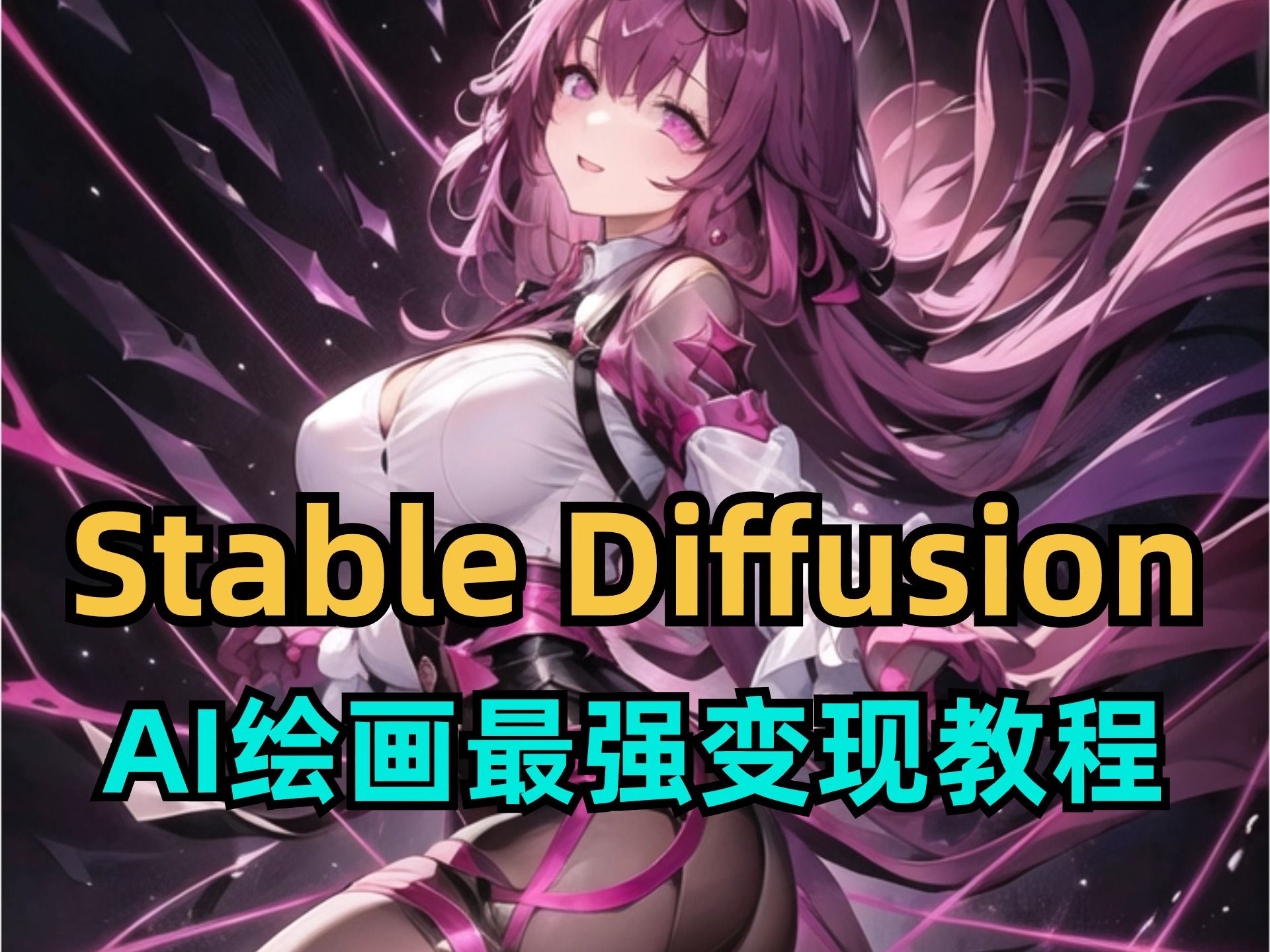 【SD教程】AI绘画最强变现教程!一分钟批量产出小红书爆款图文,0...