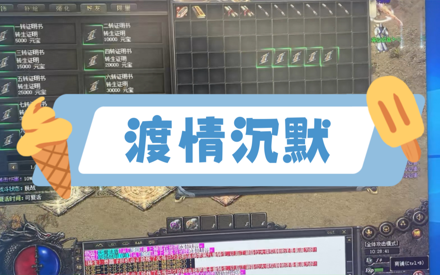 热血传奇:渡情沉默,打怪获得所有货币,商城可以购买转生证明,玩法独特...