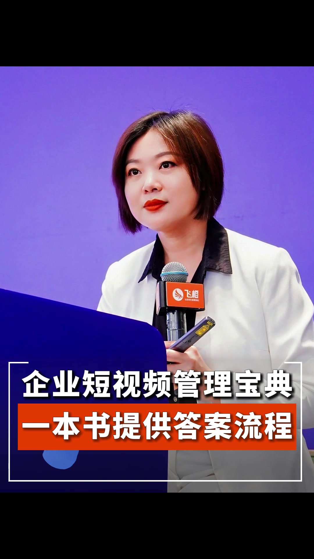 企业短视频管理宝典,一本书提供答案流程 #飞橙教育#许茹冰#短视频#...