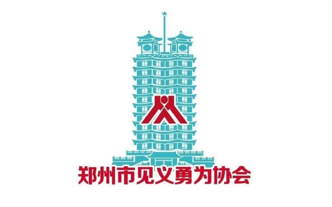 《河南省见义勇为人员奖励和保障条例》政策解读。倡导见义勇为、见...