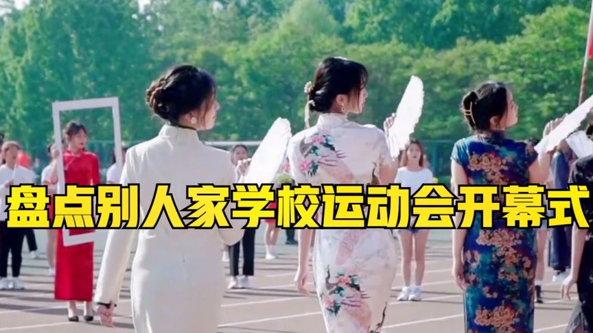 盘点别人家学校的运动会开幕式,满满的青春活力,实名羡慕了!