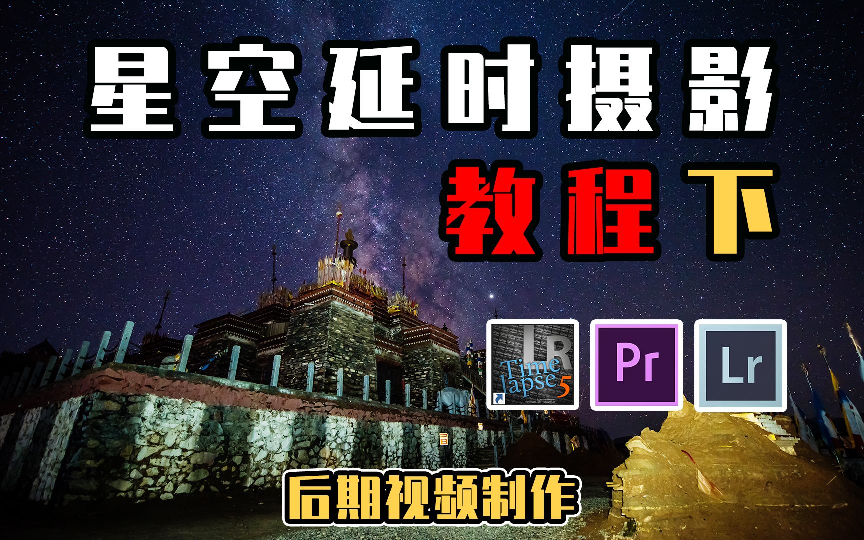 星空延时摄影教程,学会拍摄绝美星空,LRT+PS+LR后期制作教程