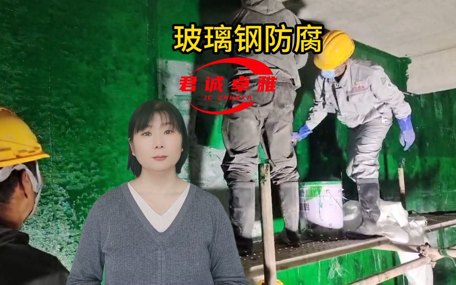 玻璃钢防腐-【君诚卓雅】