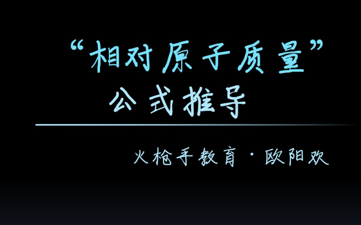 【初三化学预科】相对原子质量公式的推导
