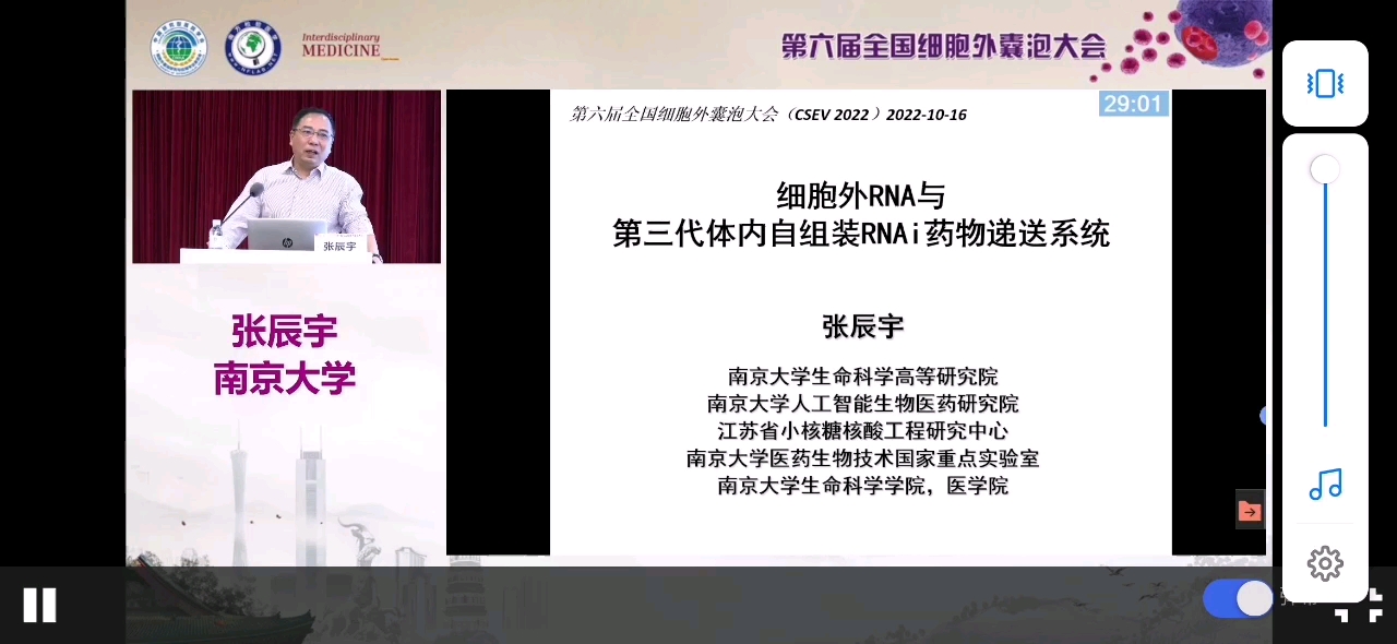 张辰宇-细胞外RNA与第三代体内自组装RNAi药物递送系统
