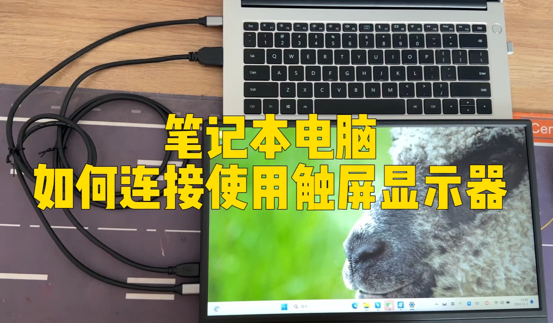 笔记本电脑如何连接使用外接触摸屏显示器