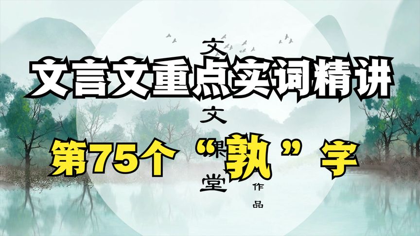 文言文重点实词精讲(第75“孰”字)-教学-教育-国学-文言文