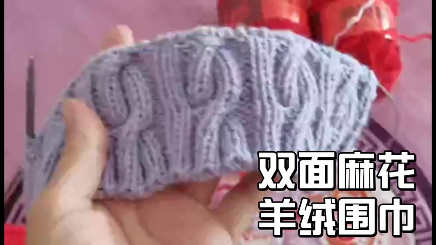 手工编织,感觉超好的,双面麻花,羊绒围巾,视频教程。