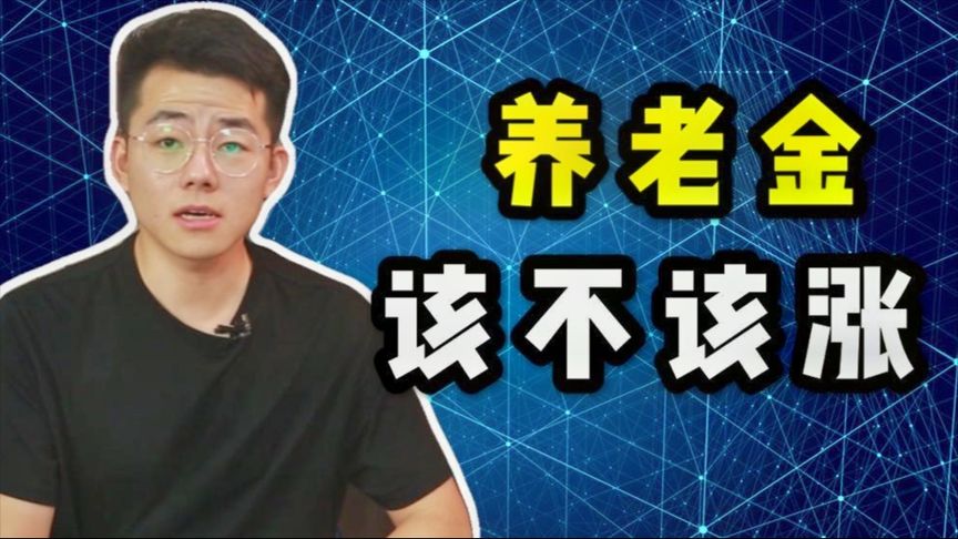 退休到底该不该涨工资?月入好几千还享各项优惠,这钱该怎么分配