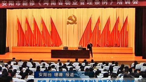 新修《河南省物业管理条例》培训会在安阳市召开