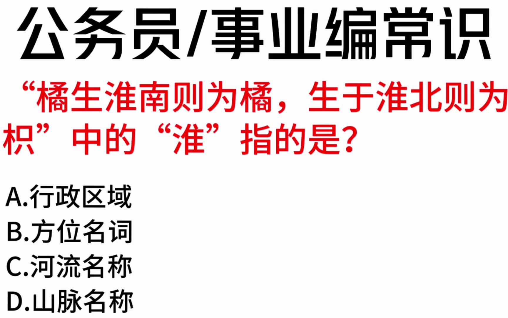 常识每日刷题:“橘生淮南则为橘,生于淮北则为枳”中的“淮”指的是?