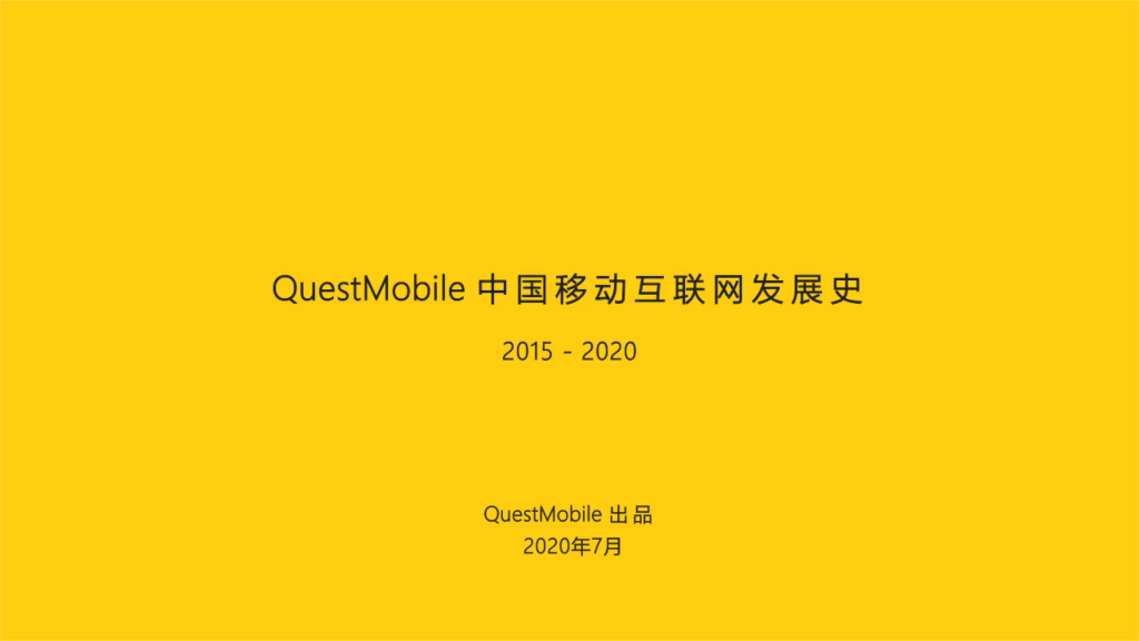 2015-2020中国移动互联网发展史#