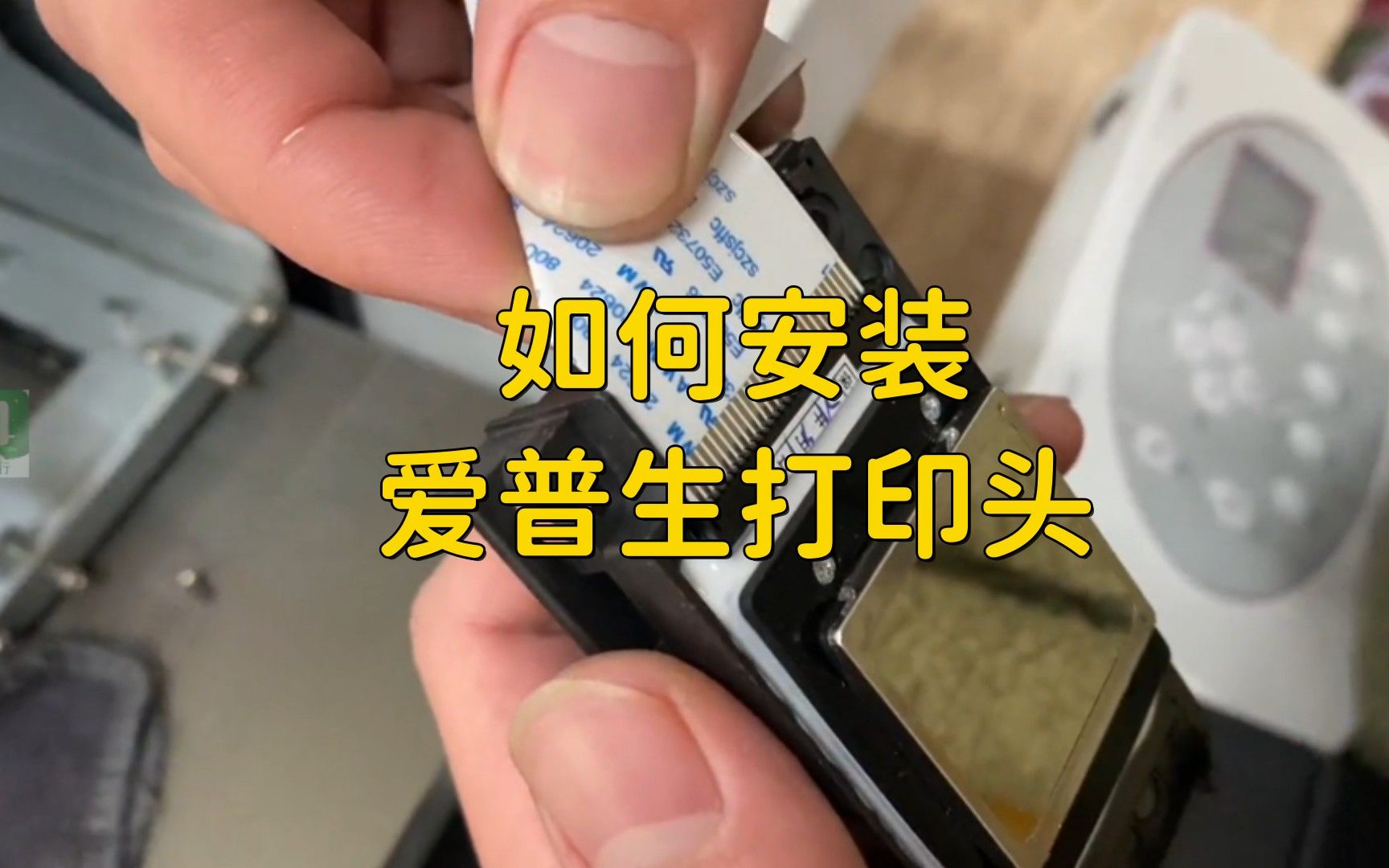 爱普生打印头如何拆机