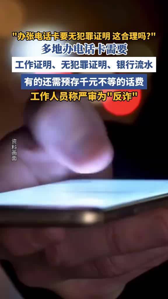办张电话卡要无犯罪记录证明,这合理吗