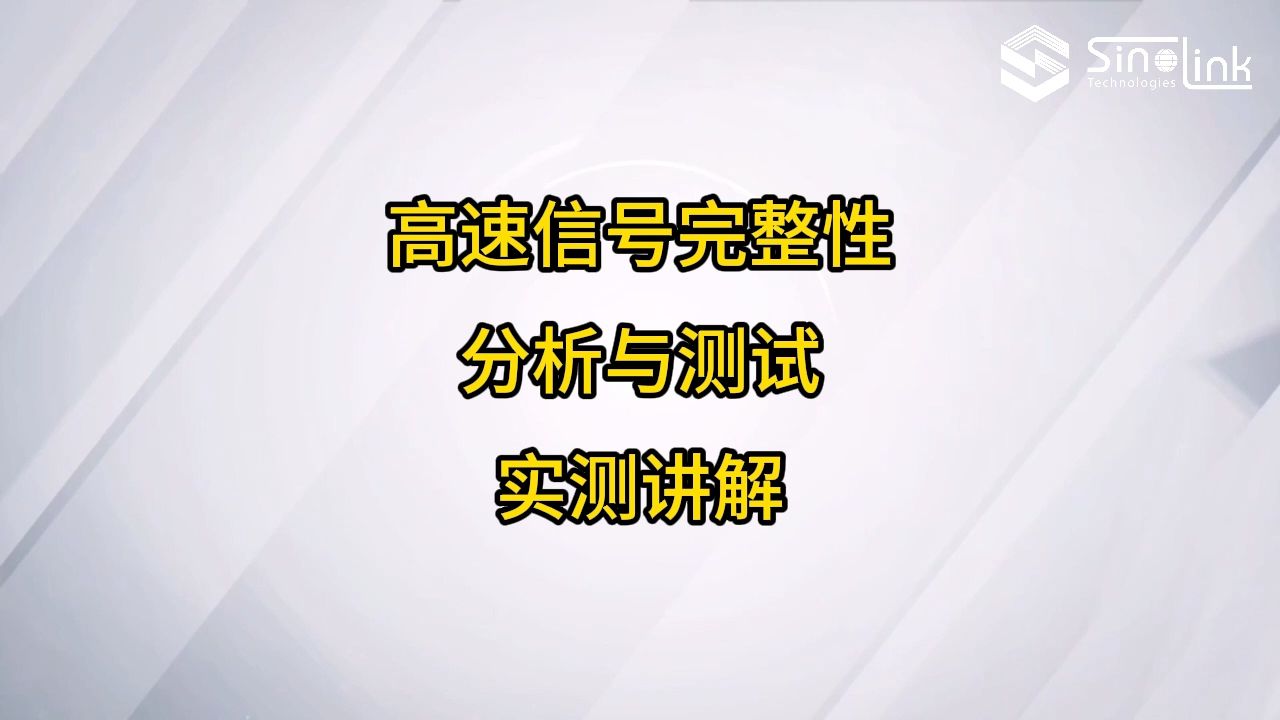 高速信号完整性分析和测试之实测讲解