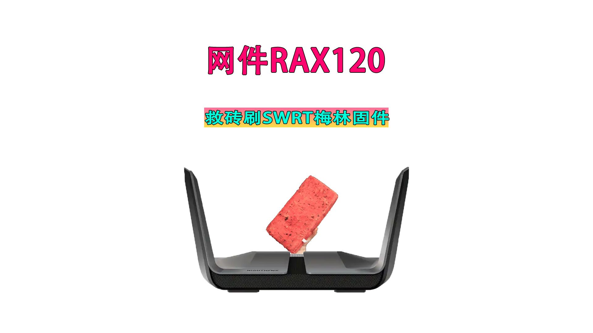 网件RAX120救砖以及刷SWRT梅林固件