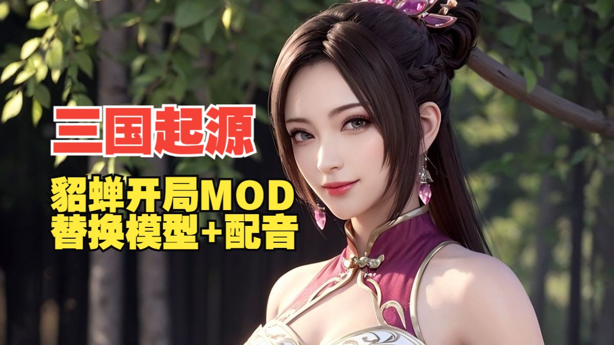 《真三国无双:起源》貂蝉开局MOD,替换模型+语音,给你不一样的游戏...