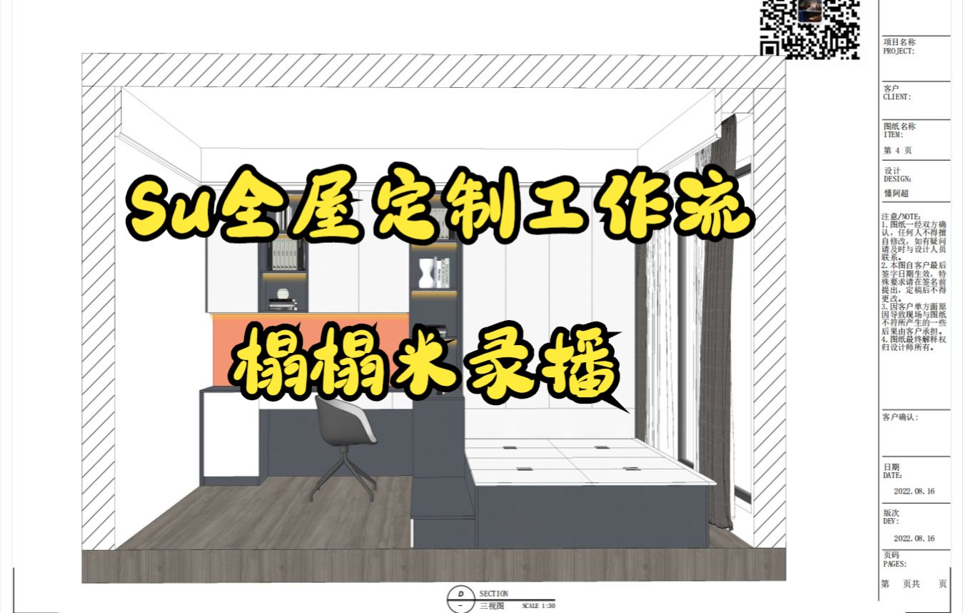 Su全屋定制工作流榻榻米录播