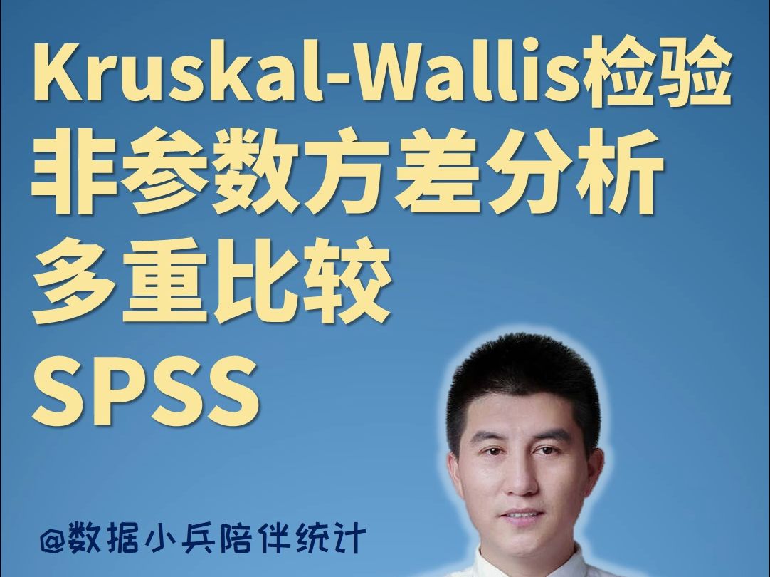 非正态数据使用kruskal-wallis检验替代单因素方差分析