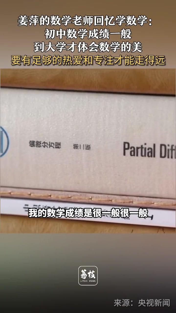 姜萍的数学老师回忆学数学:初中数学成绩一般到大学才体会数学的美...