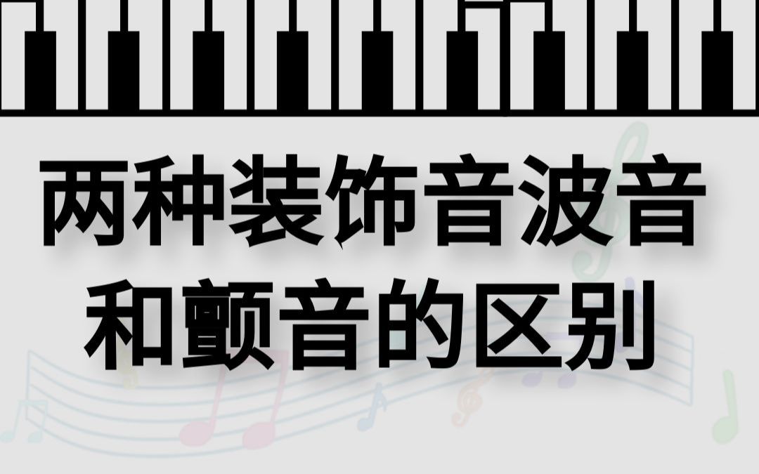 【钢琴教学】两种装饰音波音和颤音的区别