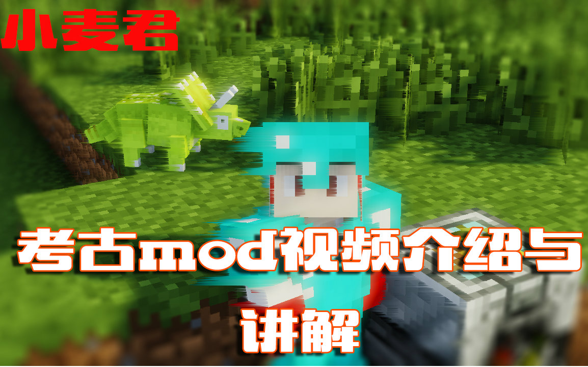 我的世界Minecraft考古mod视频介绍与讲解by小麦