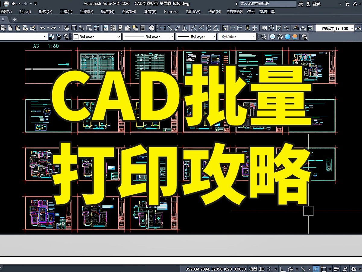 CAD批量打印攻略